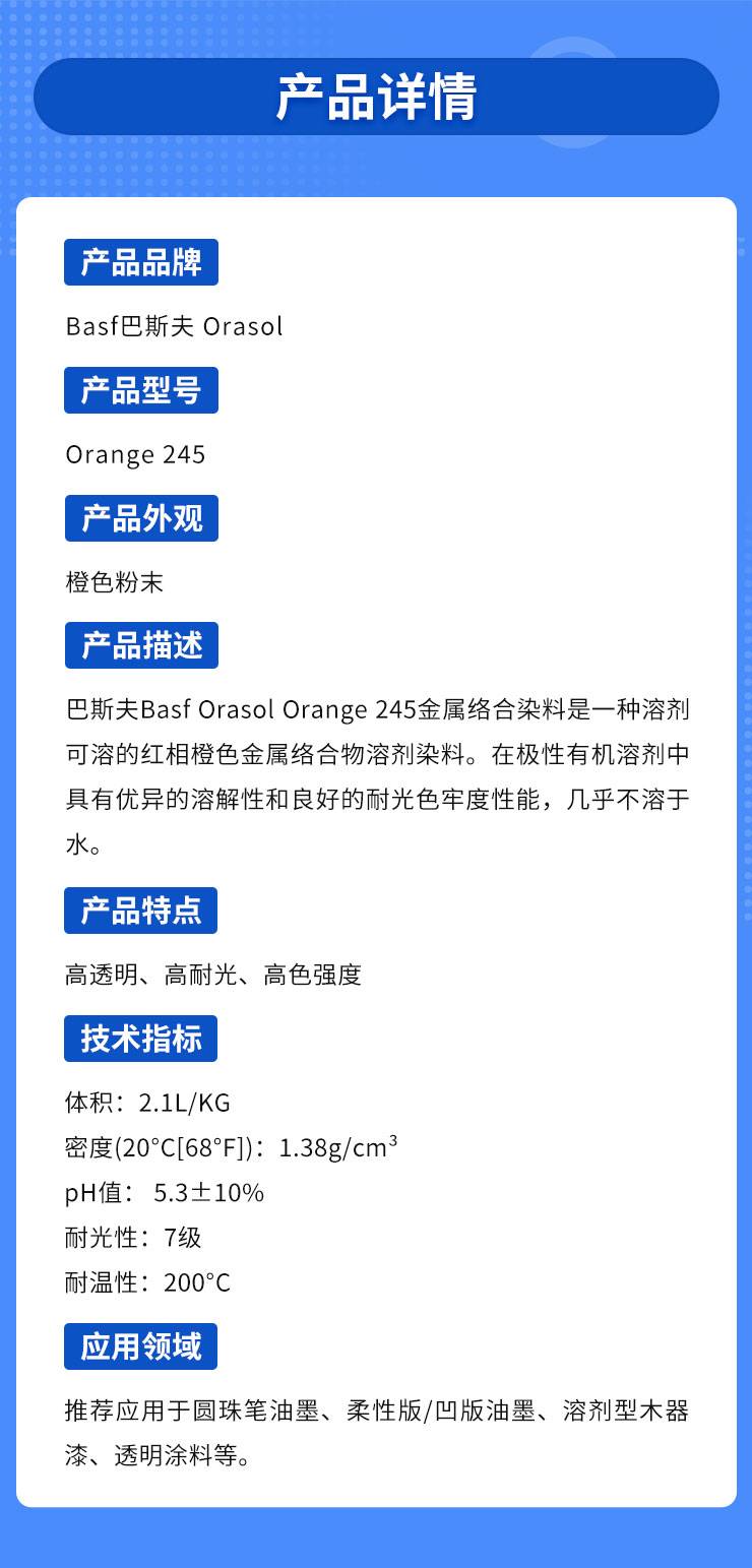 Basf巴斯夫 Orasol Orange 245-化工报价引擎