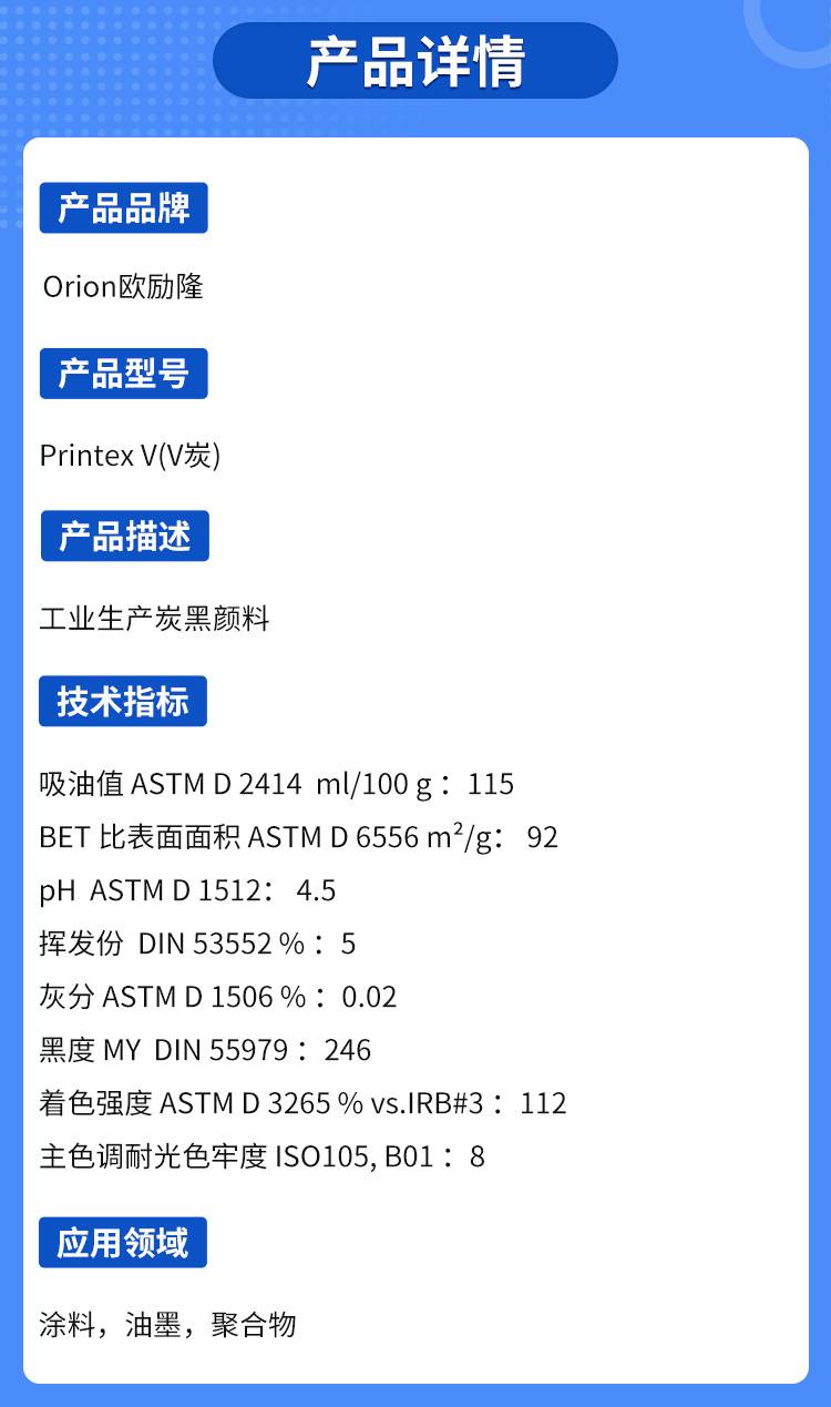 Orion欧励隆 Printex V(V炭)-化工报价引擎